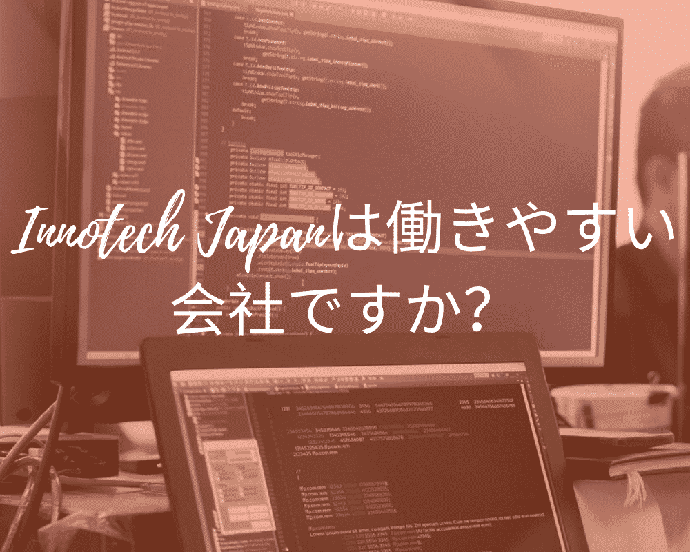 Innotech Japanは働きやすい会社ですか？